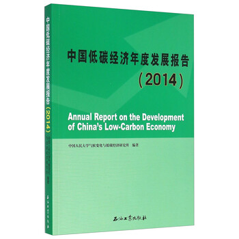 中国低碳经济年度发展报告（2014）