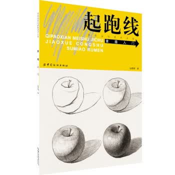 起跑线美术基础教学丛书：素描入门