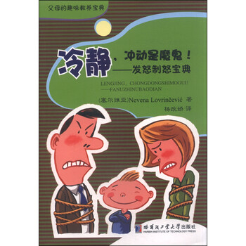 冷静，冲动是魔鬼！：发怒制怒宝典