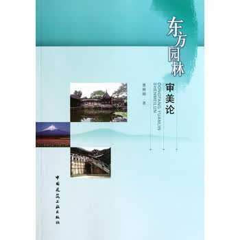 东方园林审美论