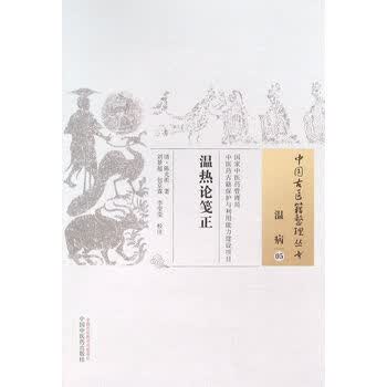 温热论笺正/中国古医籍整理丛书
