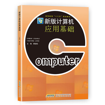 新版计算机应用基础