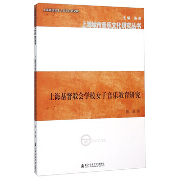 上海基督教会学校女子音乐教育研究