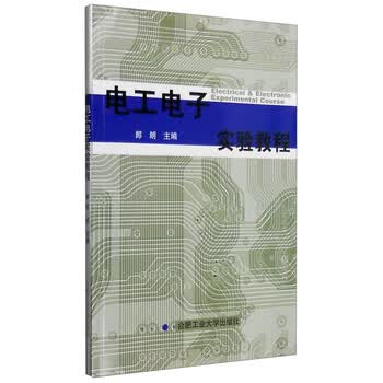 电工电子实验教程