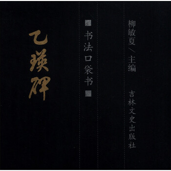 书法口袋书：乙瑛碑