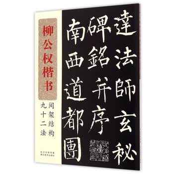 柳公权楷书间架结构九十二法