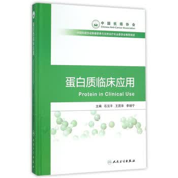 蛋白质临床应用(精)