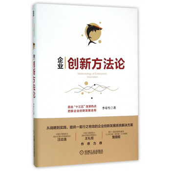 企业创新方法论(精)