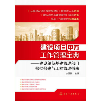 建设项目甲方工作管理宝典：建设单位基建管理部门报批报建与工程管理指南