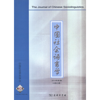 中国社会语言学（2014年第2期 总第23期）