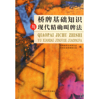 桥牌基础知识与现代**叫牌法