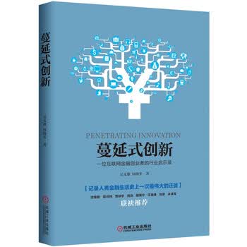 {正版新书}蔓延式创新:一位互联网金融创业者的行业启示录9787111524564