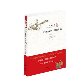中国古典诗歌讲稿/大家小书