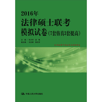   2016年法律硕士联考模拟试卷(7套仿真3套提高)9787300219585中国人民大学