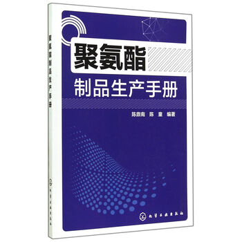 聚氨酯制品生产手册
