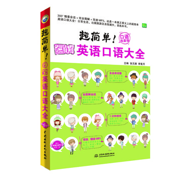 超简单！图解英语口语大全