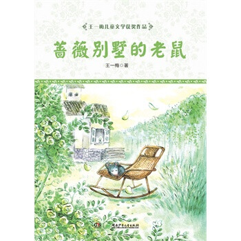 王一梅儿童文学获奖作品 蔷薇别墅的老鼠
