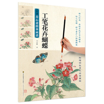 新编养心斋描摹画谱 工笔花卉蝴蝶