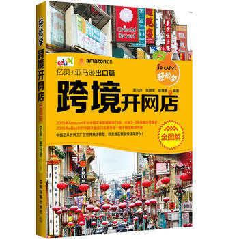 轻松学跨境开网店全图解(亿贝+出口篇)