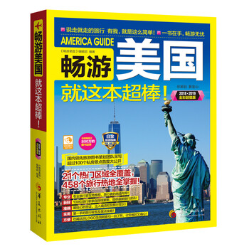 畅游美国就这本超棒！