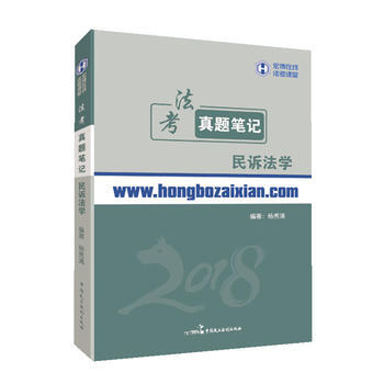 2018年宏博法考杨秀清民诉法学真题笔记