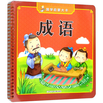 国学启蒙大卡：成语