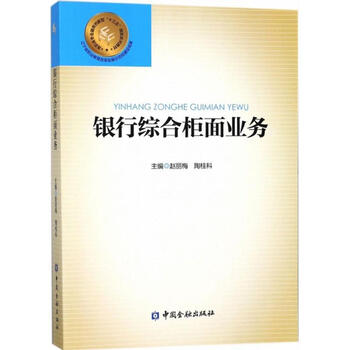银行综合柜面业务【中国金融出版社直属书店】