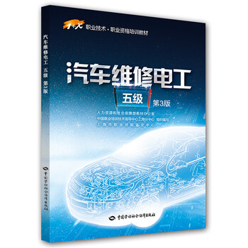 汽车维修电工（五级 第3版）