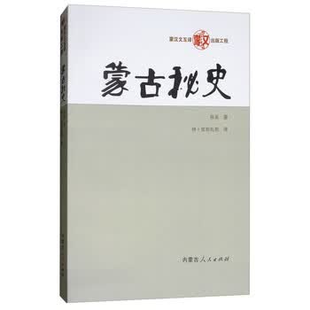 蒙古秘史