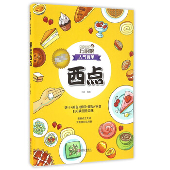 爆款西点/巧厨娘人气食单