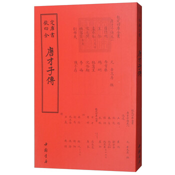 钦定四库全书：唐才子传 9787514918700 元·辛文芳撰 中国书店