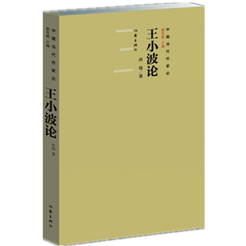 王小波论（中国当代作家论丛书）
