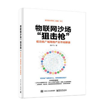 物联网沙场“”：低功耗广域网络产业市场解读 计算机与互联网 赵小飞著 电子工业出版社 9787121