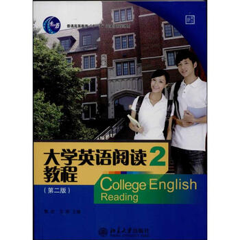大学英语阅读教程2(南方版)(第2版)/黎宏(南方版.第2版)(2)