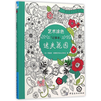 艺术涂色记事本(迷失花园)