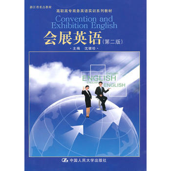 会展英语(第二版)(高职高专商务英语实训系列教材)附赠光盘 沈银珍 97873001245