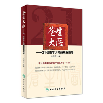 苍生大医·21位医学大师的职业追寻