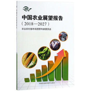 中国农业展望报告2018-2027