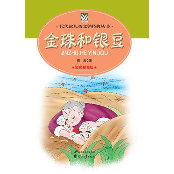 金珠和银豆