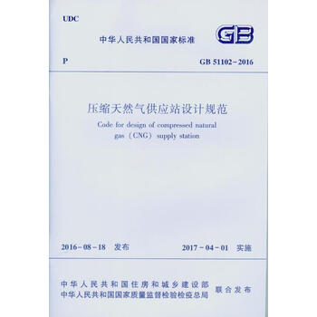 GB 51102-2016 压缩天然气供应站设计规范