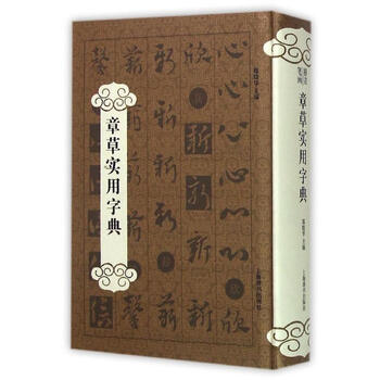章草实用字典