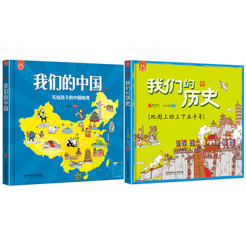 我们的历史+我们的中国（函套 套装共2册）