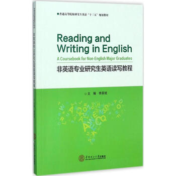 非英语专业硕士研究生英语读写教程