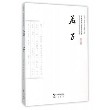 孟子/崇文国学经典普及文库