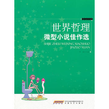 世界哲理微型小说佳作选