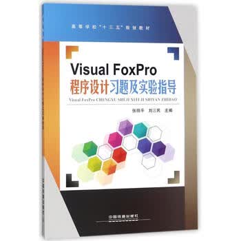 VISUAL FOXPRO程序设计习题及实验指导