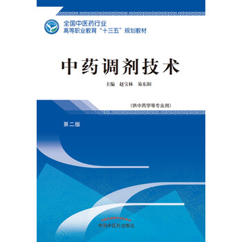 中药调剂技术·全国中医药行业高等职业教育“十三五”规划教材