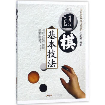 围棋基本技法