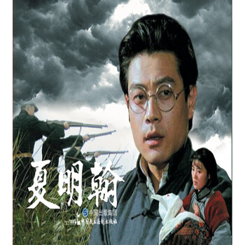 夏明翰（红色经典电影连环画：英雄榜样系列）