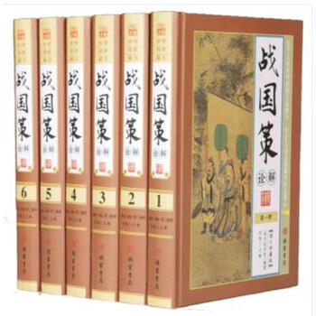 战国策诠解 16开6册精装文白对照图文珍藏版 中国历史战国时期 线装书局